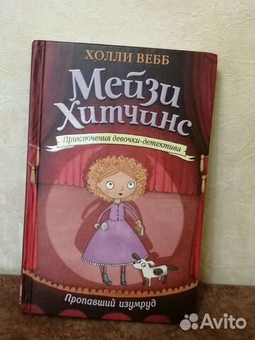 Книги "Мейзи Хитчинс" купить в Барнауле | Хобби и отдых | Авито