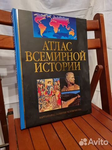 Атлас Всемирной истории в Москве, цена 1 900 руб. | Объявления о ...